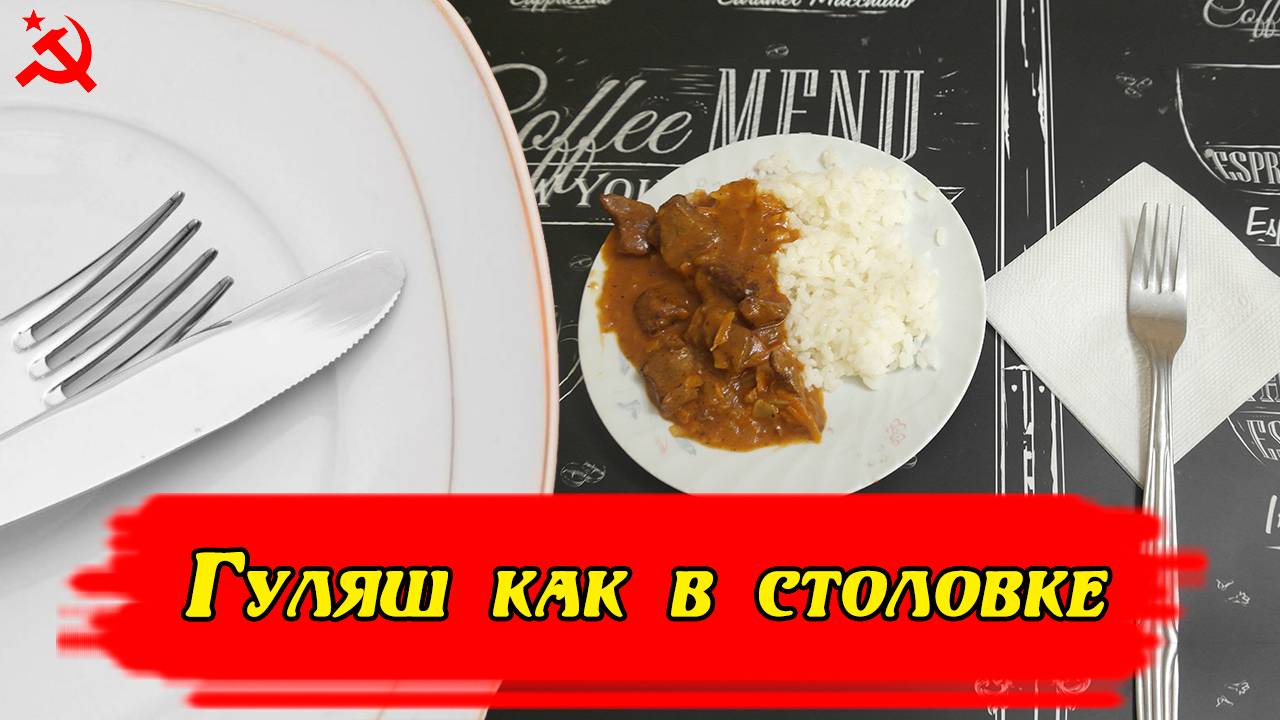 Гуляш из говядины: вкус столовой из прошлого.