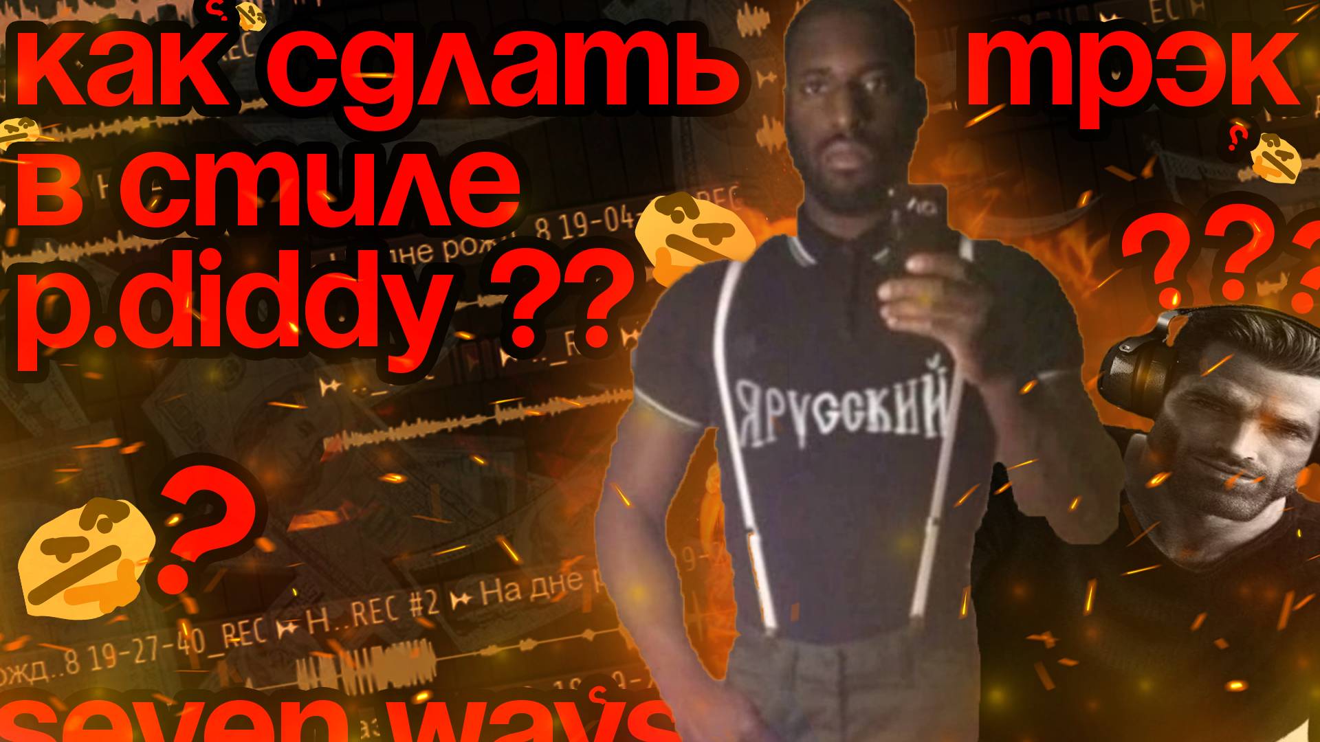 КАК СДЕЛАТЬ ТРЭК В СТИЛЕ p.diddy ??? // КАК СДЛЕАТЬ РеП