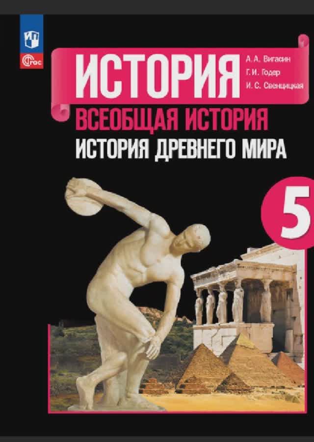 Всеоб. История 5 кл. §8 Жизнь египетского вельможи