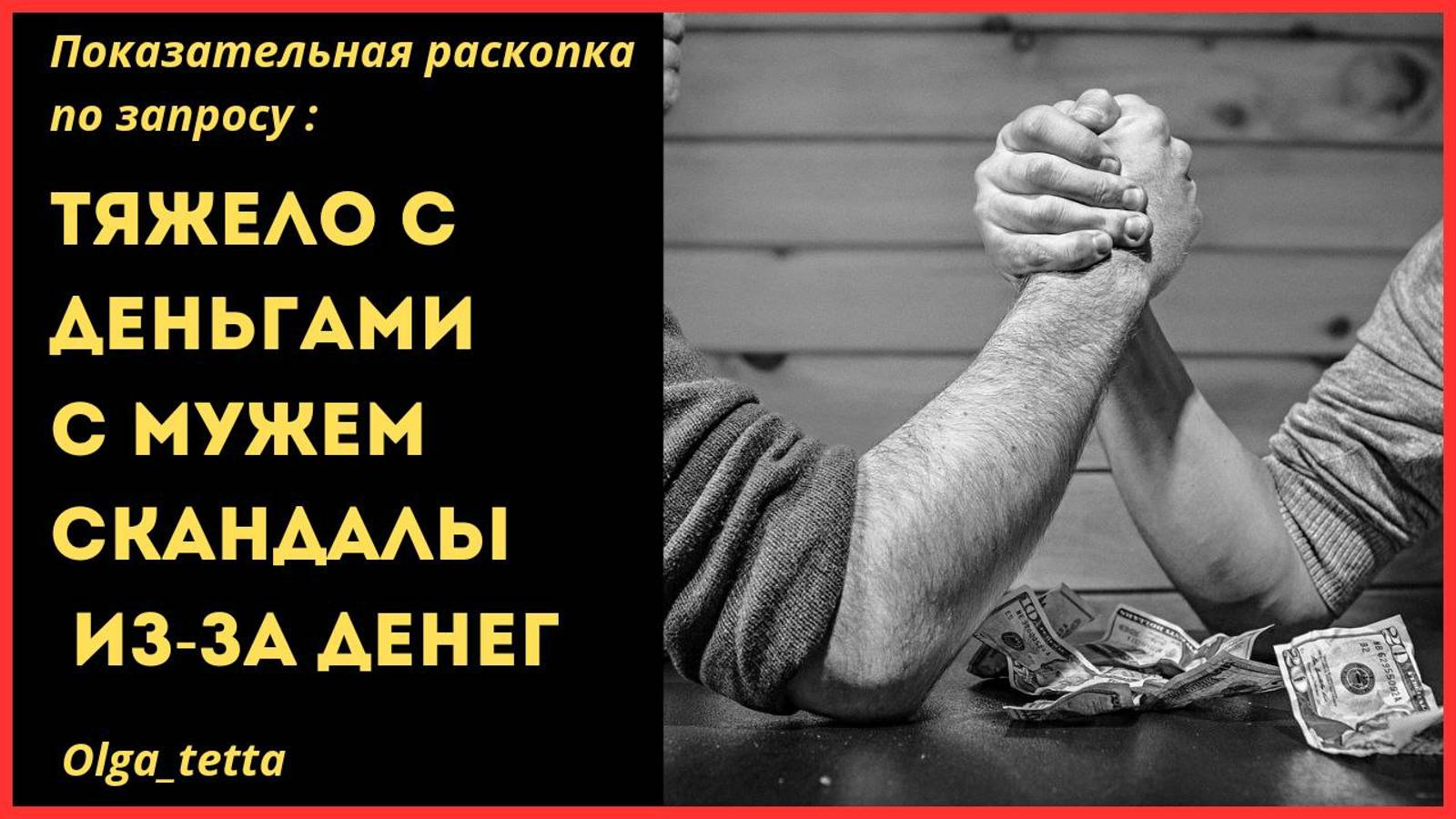 ТЯЖЕЛО С ДЕНЬГАМИ | С МУЖЕМ СКАНДАЛЫ ИЗ-ЗА ДЕНЕГ | Тетасессия онлайн