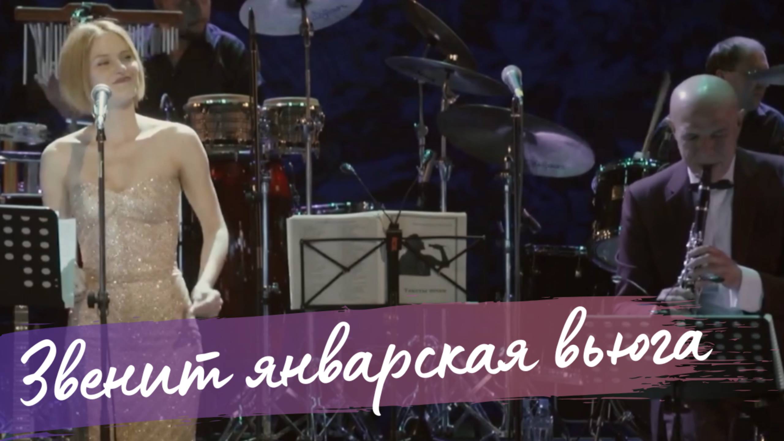 «Звенит Январская Вьюга» - Алена Долбик | Оркестр Сергея Мазаева