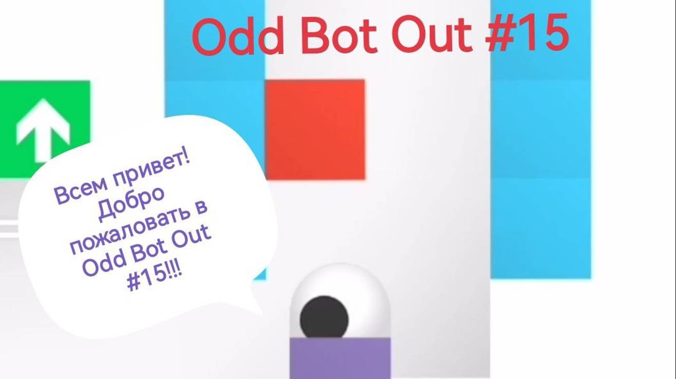 Странный бот вне мира|СТРАННЫЙ МЕХАНИЗМ ВНЕ МИРА|Odd Bot Out