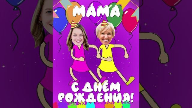 Открытка на день рождение для мамы вместе с дочкой
