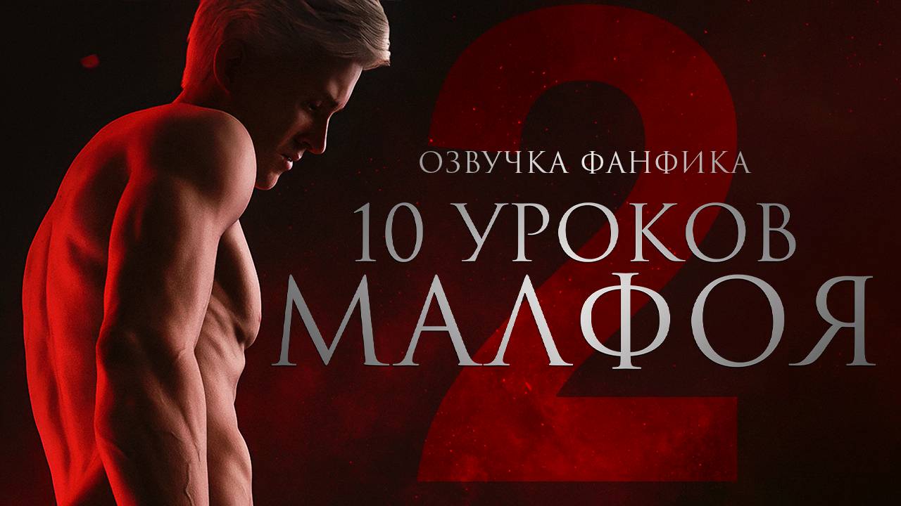 Десять уроков Малфоя - Серия 2. Диалог Драко и Гермионы. Драмиона. Озвучка фанфика.