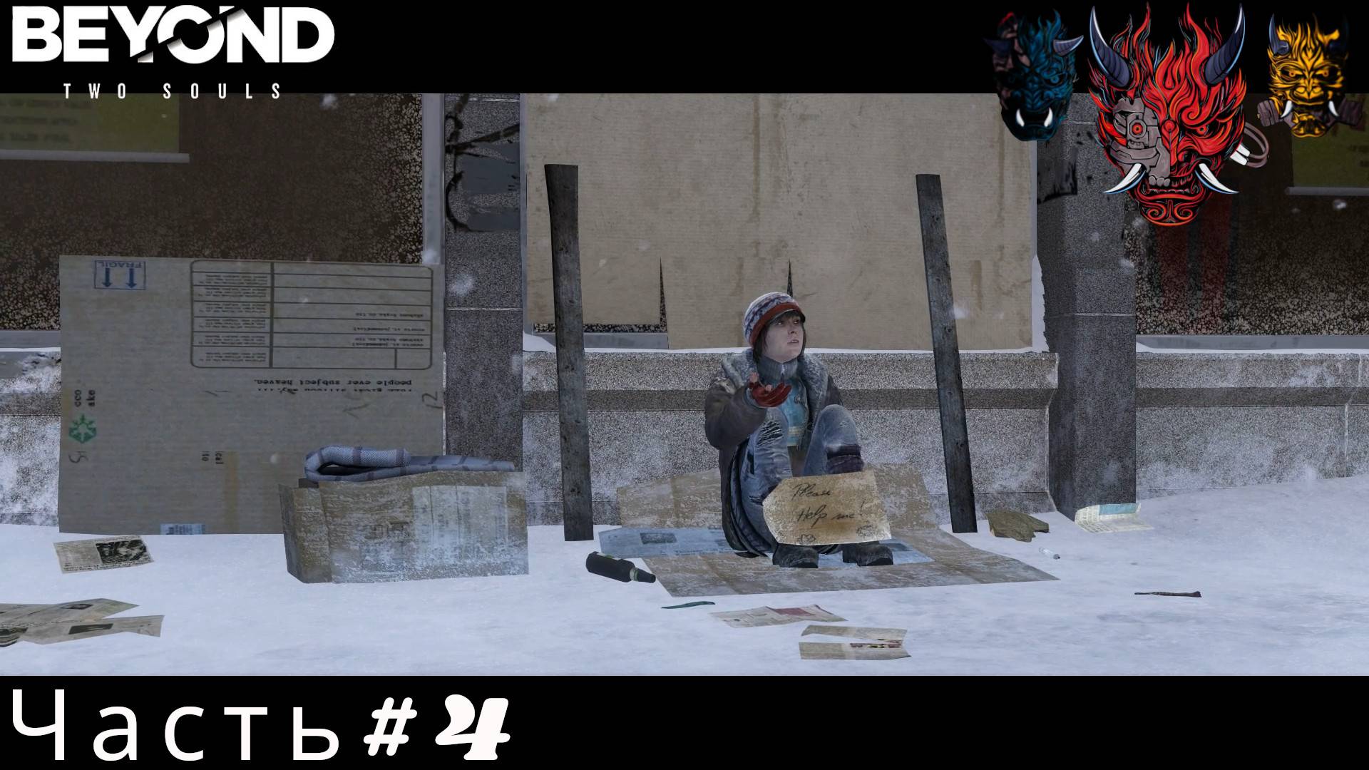 Beyond Two Souls(За пределами Двух душ) Прохождение Часть#4