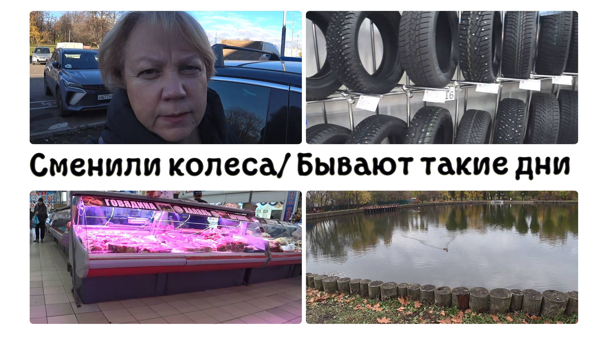 Колеса на машине сменили/ Бестолковый день