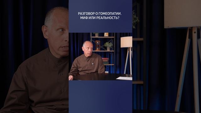Гомеопатия: миф или реальность? #альтернативнаямедицина