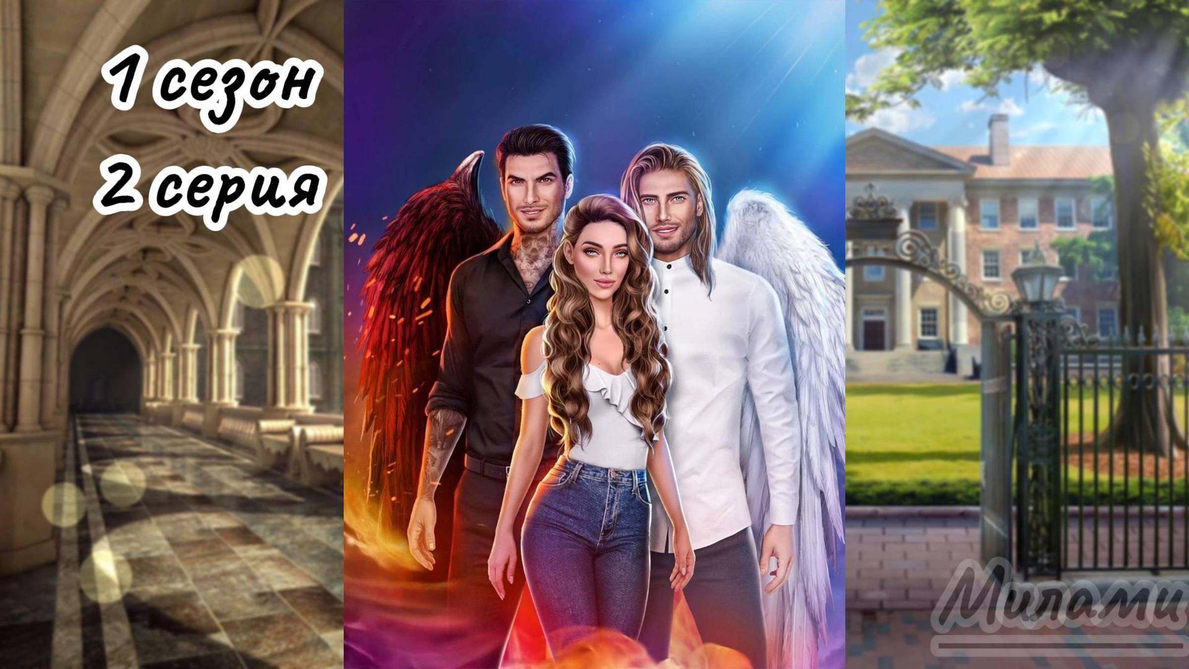 Секрет небес | 1 сезон 2 серия | (Клуб романтики) (Ветка с Люцифером)