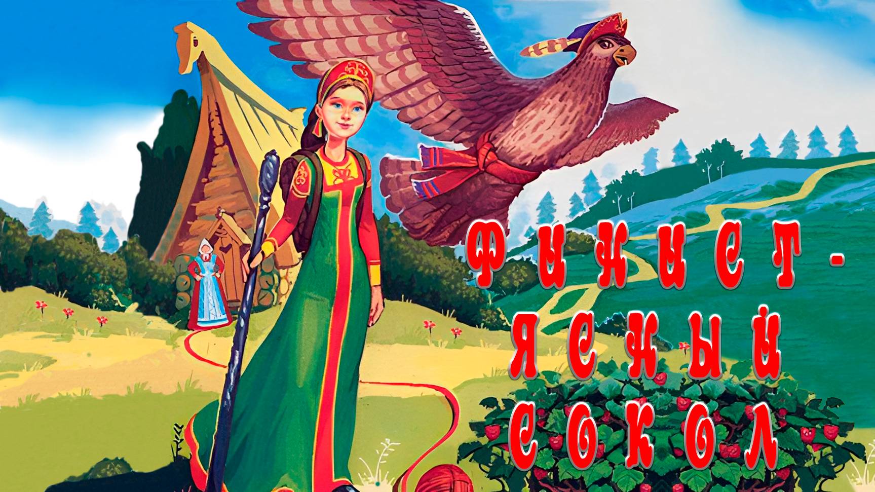Финист - Ясный сокол 🦅👸 Русская народная сказка 📚 Сказки на каждый вечер