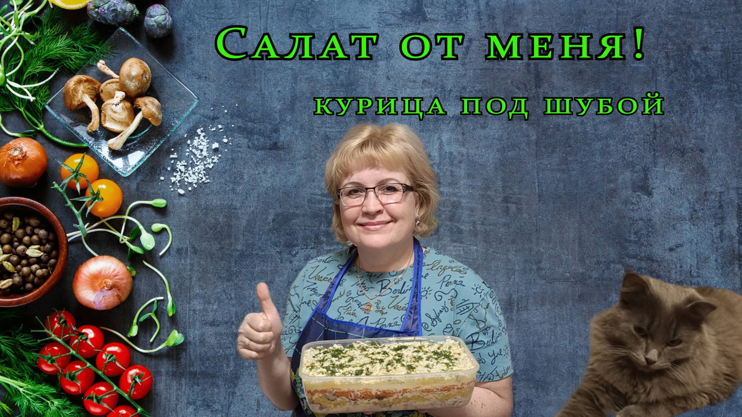 Салат от меня! Курица под шубой.....