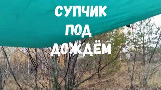 Супчик под дождём