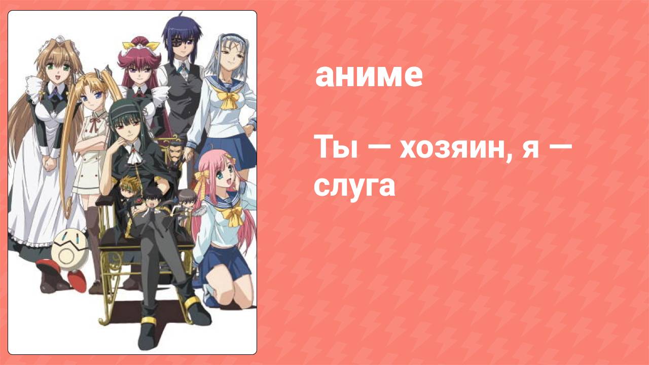 Ты — хозяин, я — слуга 1 серия (аниме-сериал, 2008)