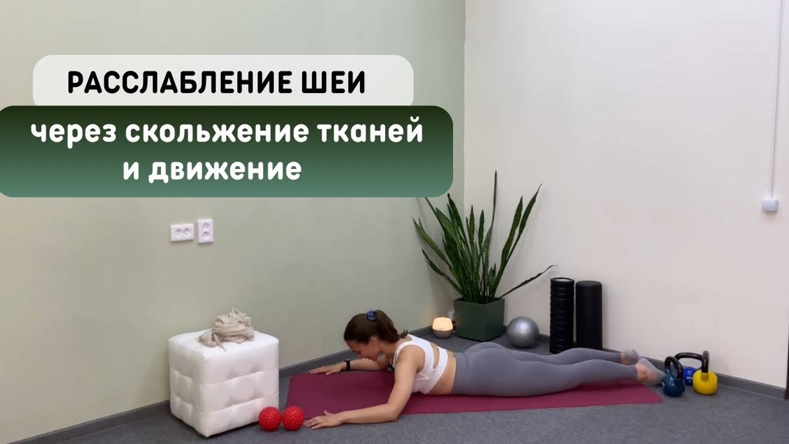 Тренировка для расслабления шеи