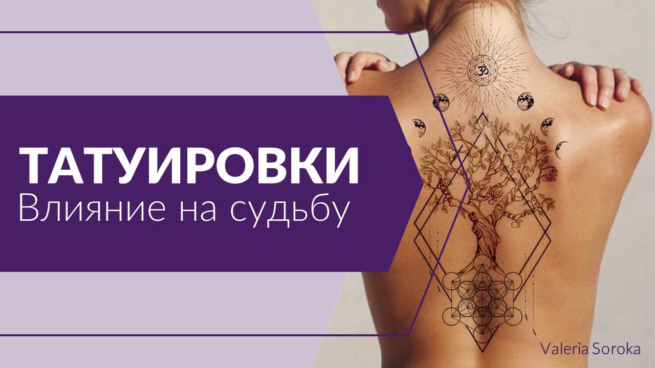 Татуировки. Влияние на судьбу.