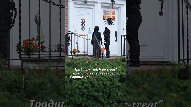 Хэллоуин. Факт про ''trick-or-treating''👻