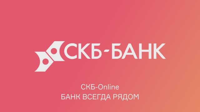 Интернет банк СКБ-Банк