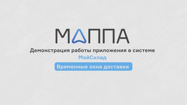 Время доставки по умолчанию. Маппа Логистика для МойСклад