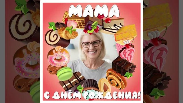 СЛАДОСТИ открытка на день рождение для мамы