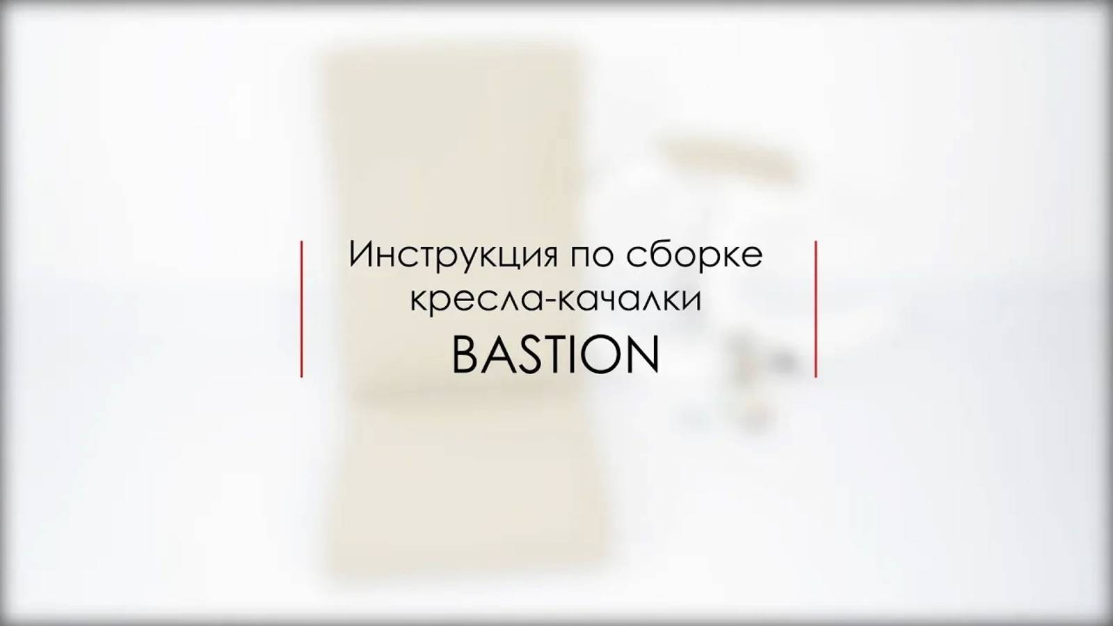 Инструкция по сборке кресла-качалки Bastion