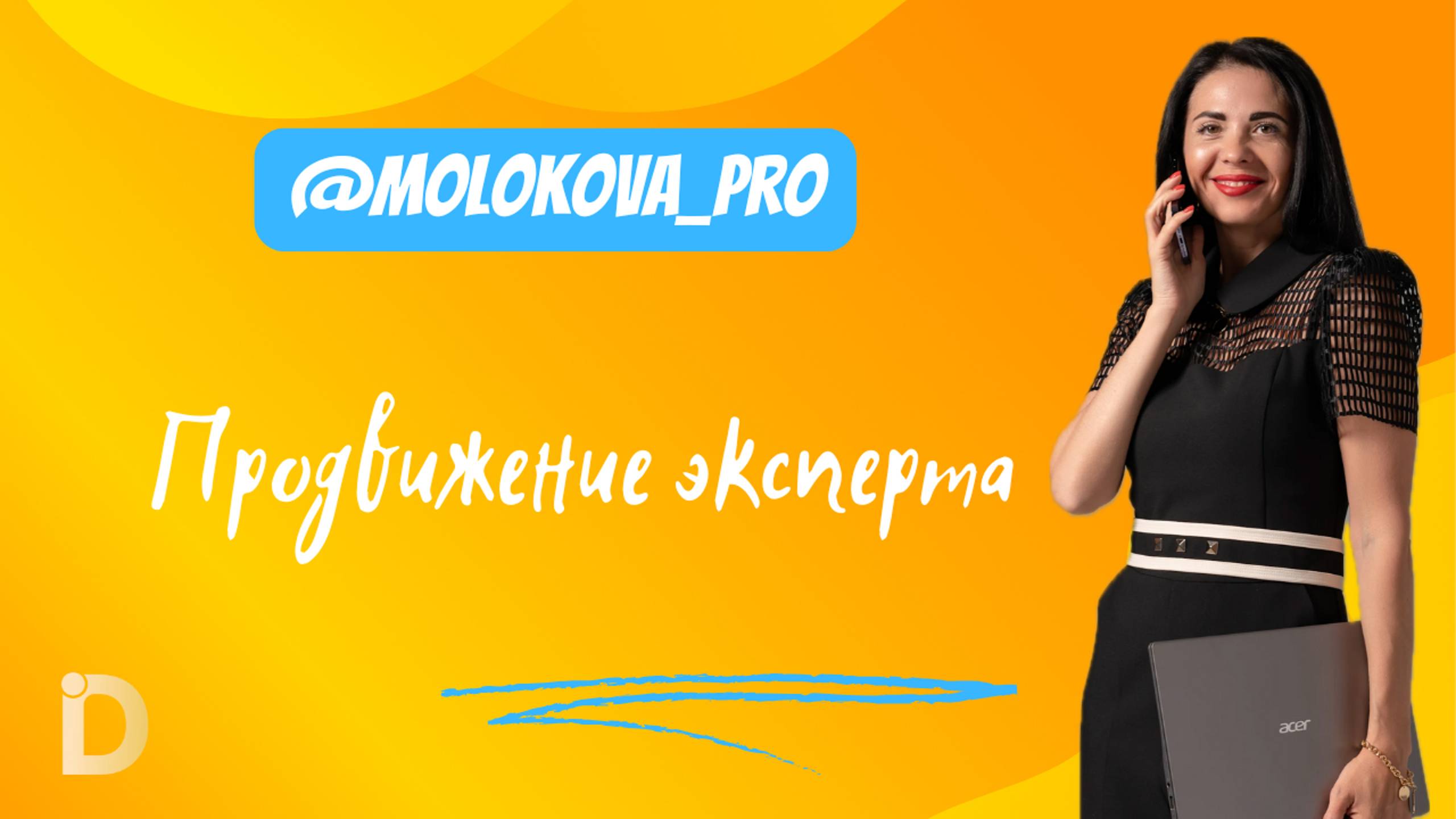 Продвижение эксперта