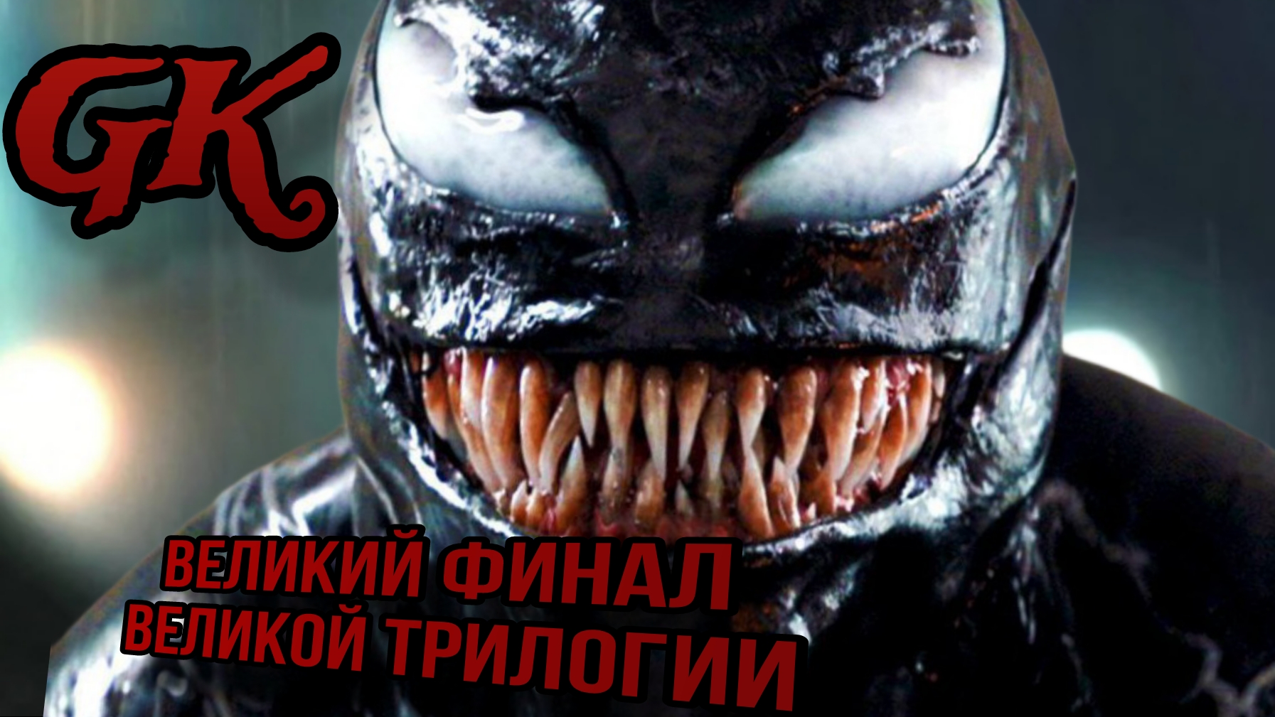 ВЕНОМ ПОСЛЕДНИЙ ТАНЕЦ (ОБЗОР ФИЛЬМА) ПРОЩАЙ ВЕНОМ...