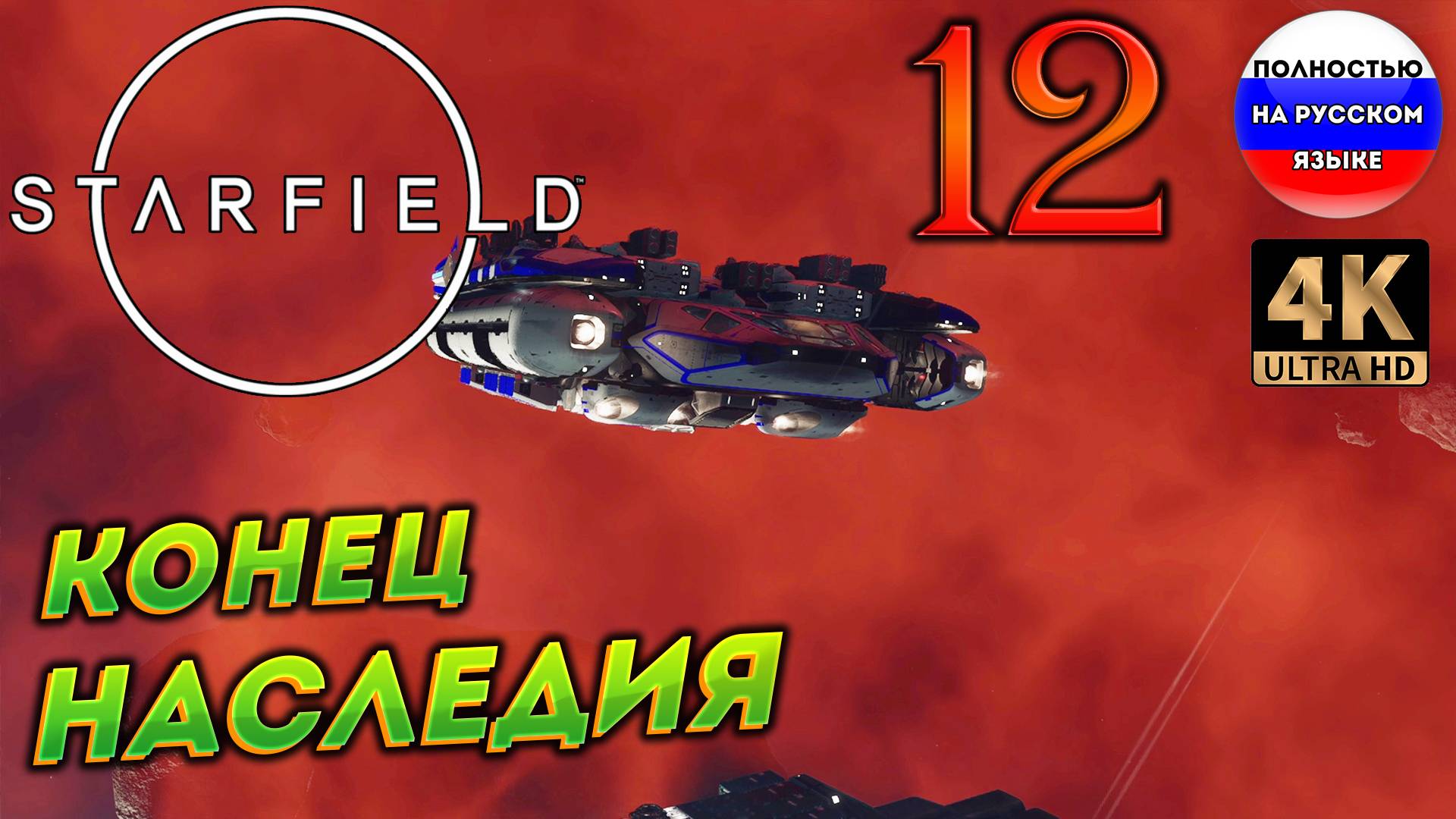 STARFIELD ПОЛНОСТЬЮ НА РУССКОМ в [4K] ➤ 12  [ ПРОХОЖДЕНИЕ ]