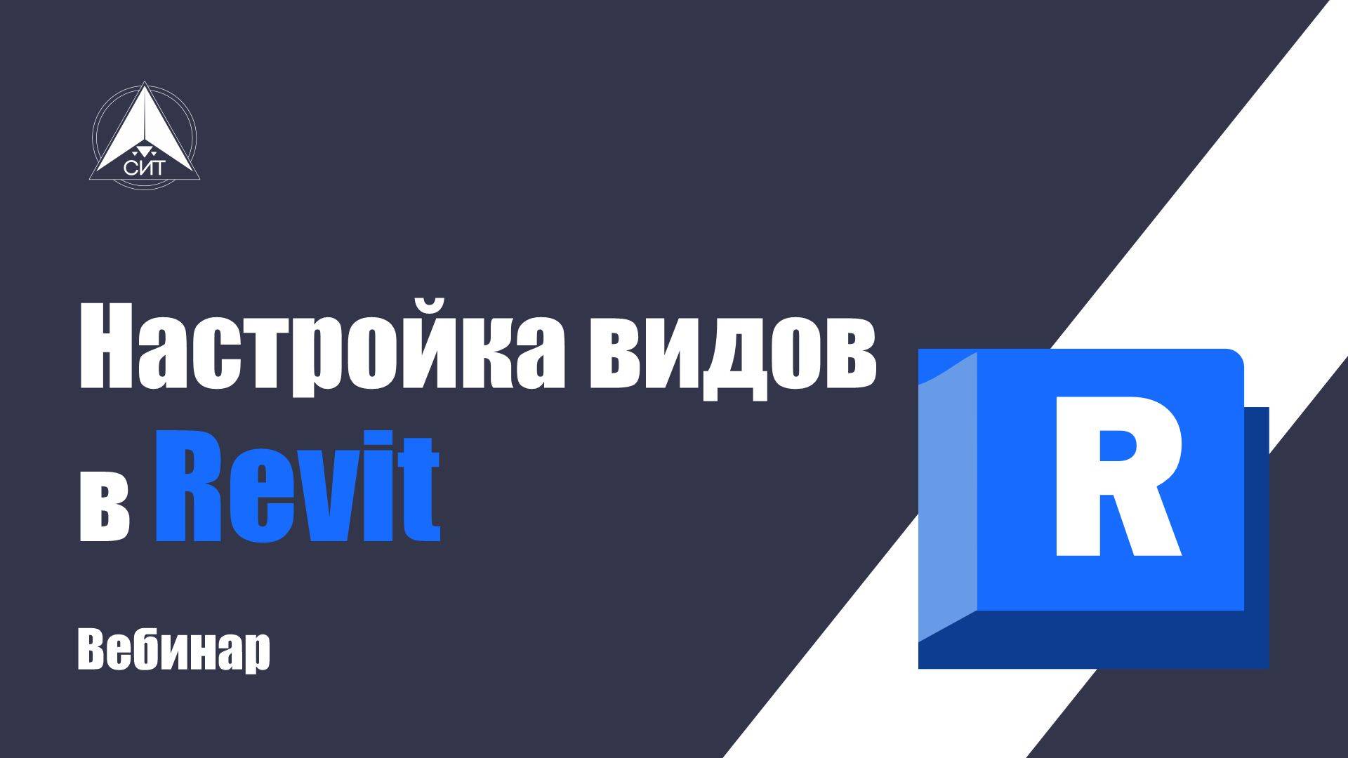Настройка видов в Revit. Вебинар