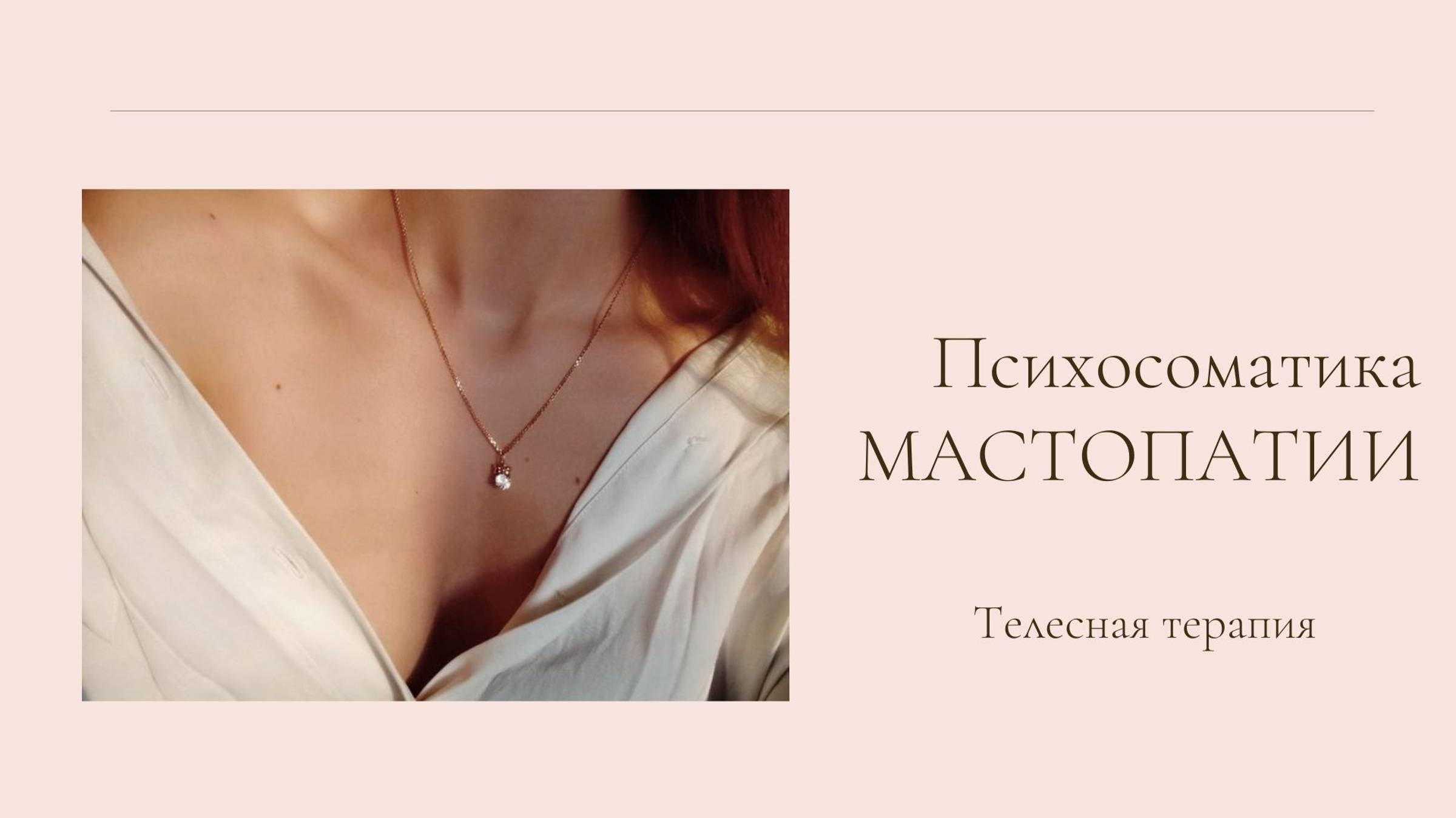 МАСТОПАТИЯ - психосоматика #психосоматика #мастопатия #телесныеблоки #психология #мышечныезажимы