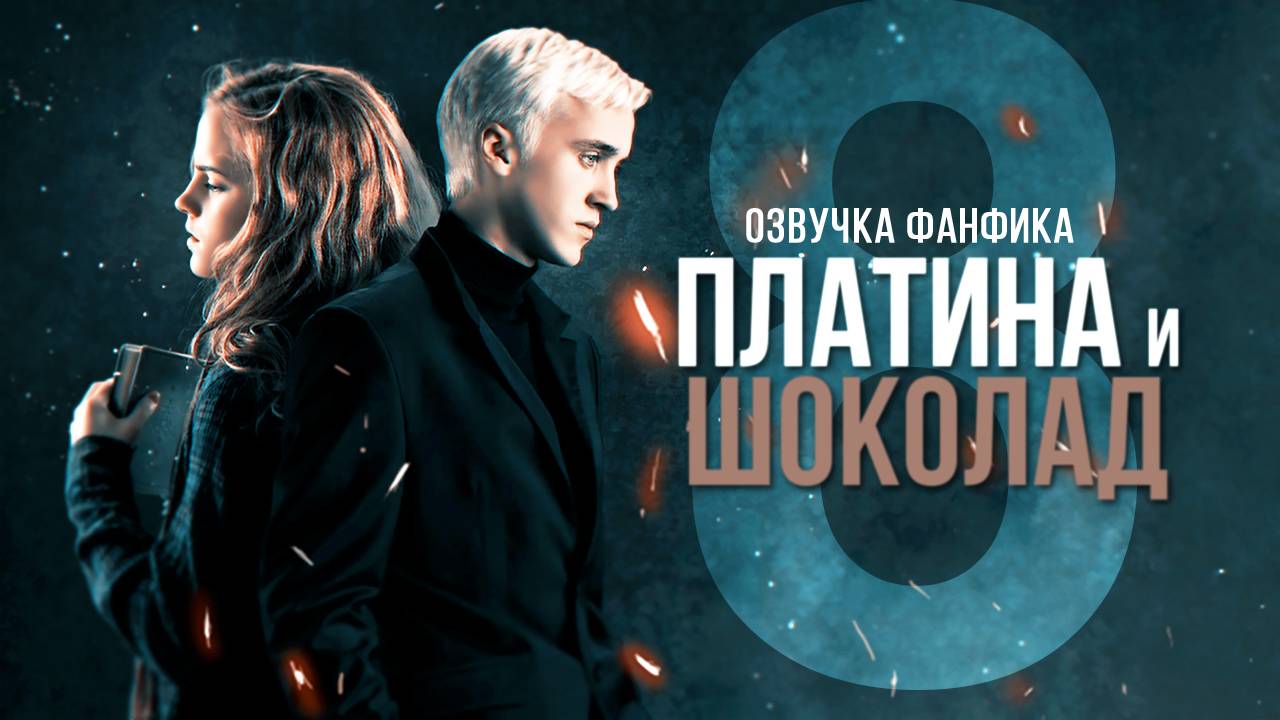 Платина и Шоколад - Серия 8. Диалоги. Озвучка фанфика. Драмиона.