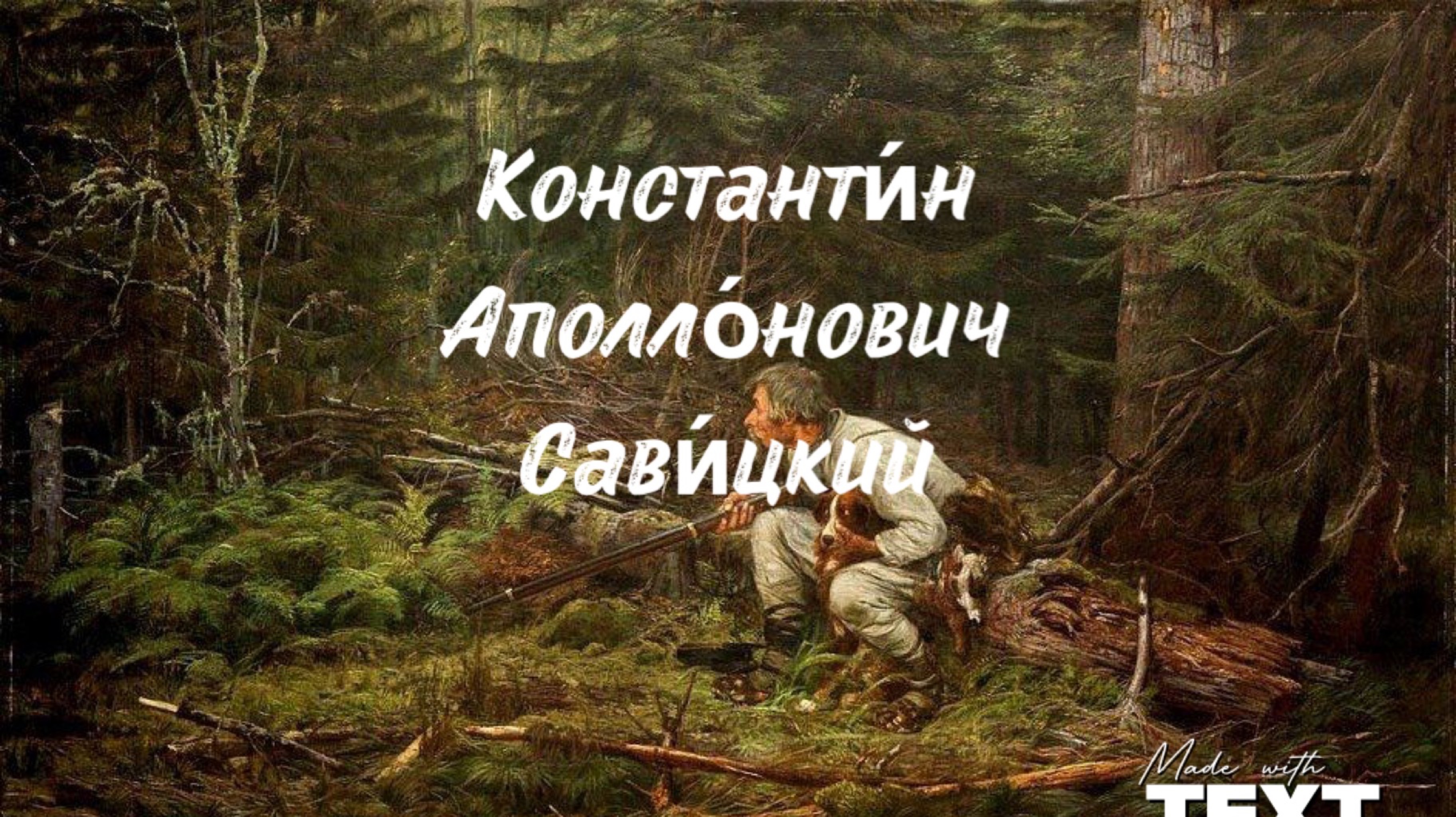 Константи́н Аполло́нович Сави́цкий