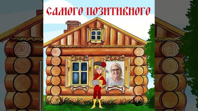 ЧАСТУШКИ ДОМИК для мамы на день рождение