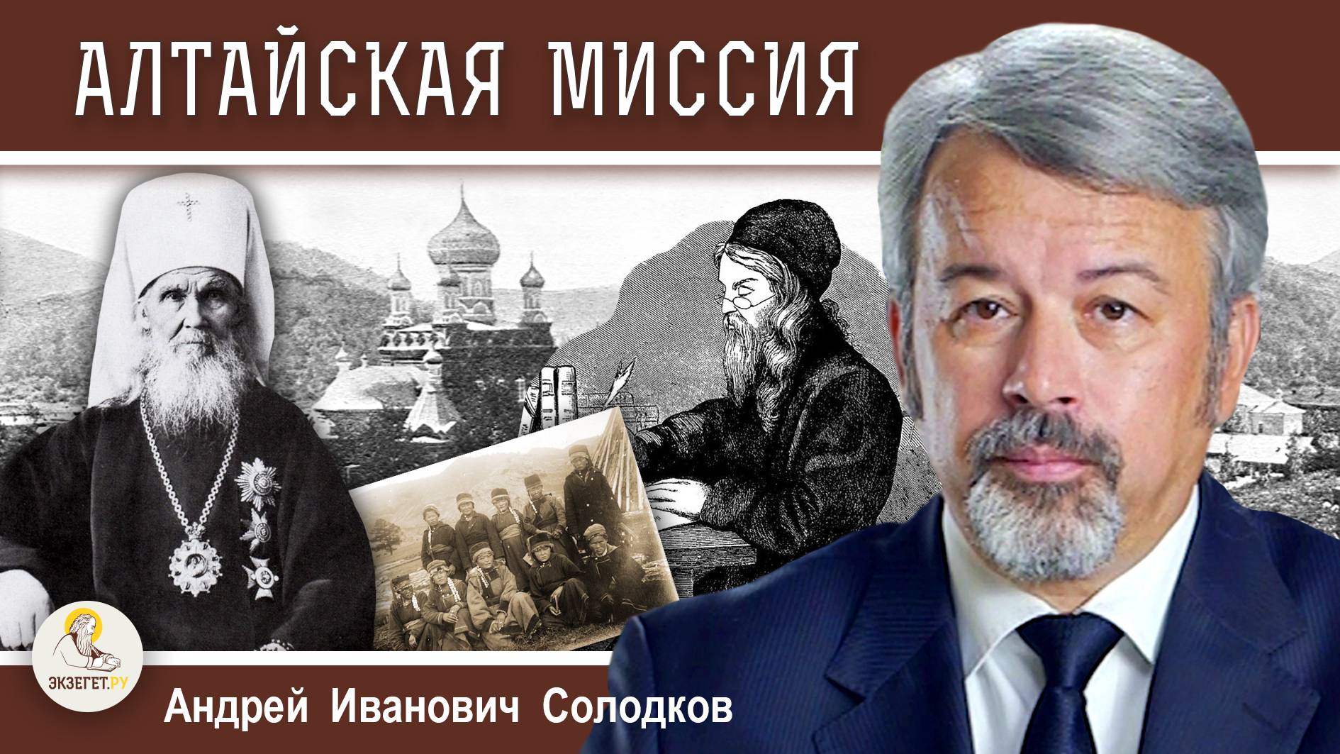Миссия Русской Православной Церкви #6.  Алтайская миссия. Андрей Иванович Солодков