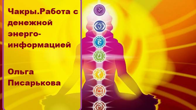 Как экстренно восстановить денежный канал . Ольга Писарькова.