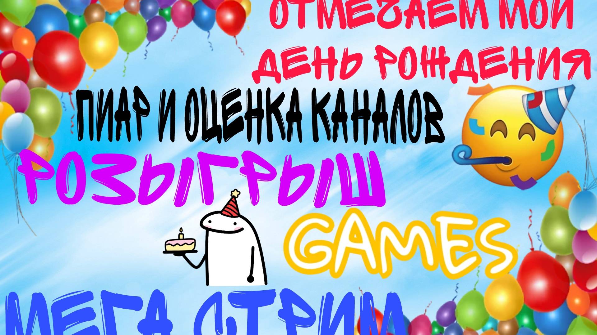 МЕГА СТРИМ | ПИАР И ОЦЕНКА КАНАЛОВ | ОТМЕЧАЕМ МОЙ ДЕНЬ РОЖДЕНИЯ | РОЗЫГРЫШ + ОБЩЕНИЕ