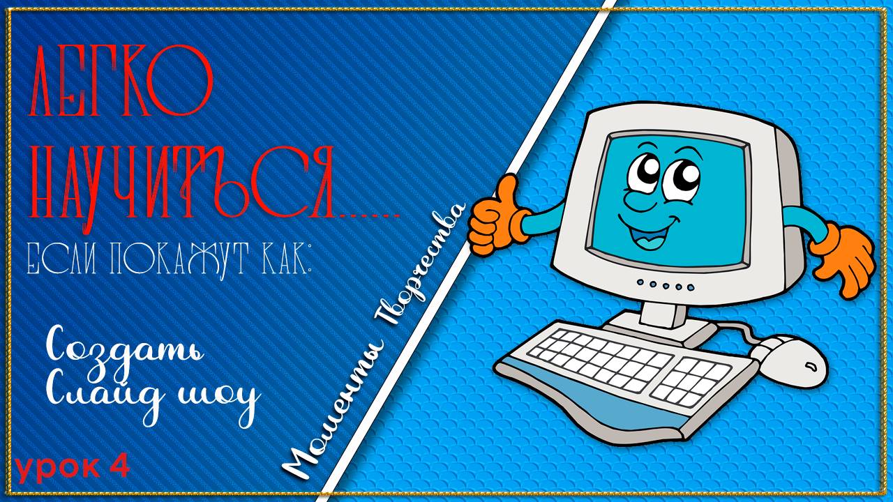 Урок № 4 Коррекция презентации созданной в Автомастере ProsHow Producer