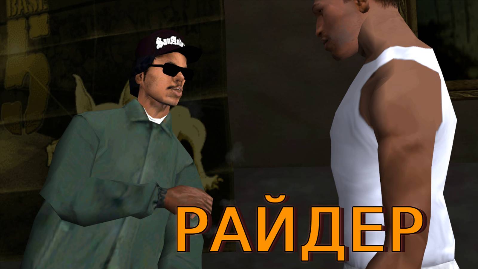 GTA San Andreas + Русская озвучка прохождение 100 процентов - Миссия "Райдер".
