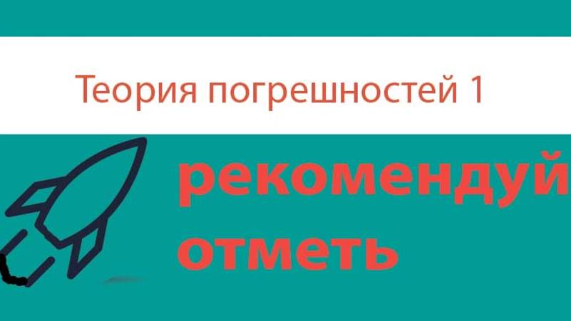 Урок 3. Погрешность прямых измерений
