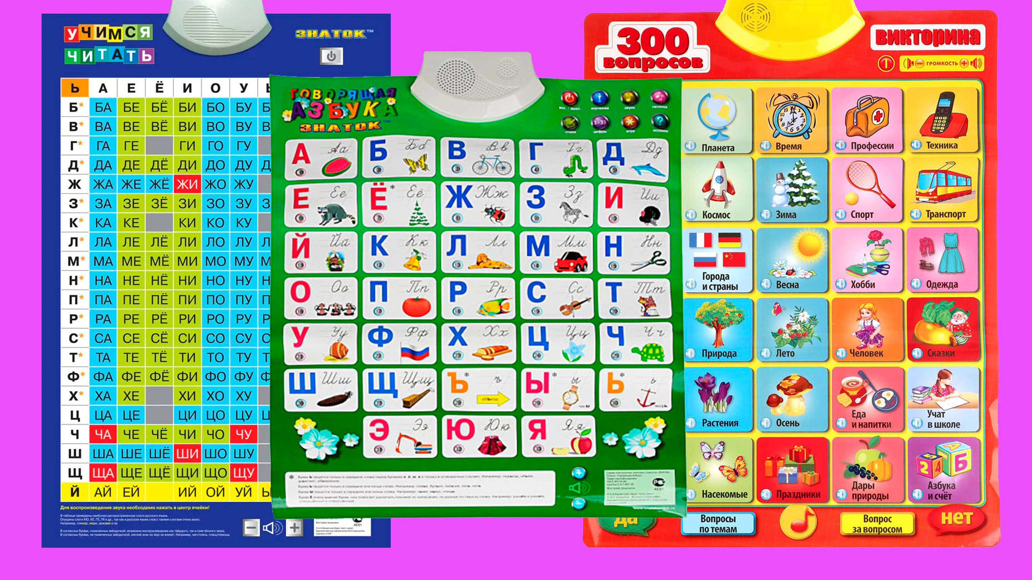 Обучающие говорящие плакаты для детей