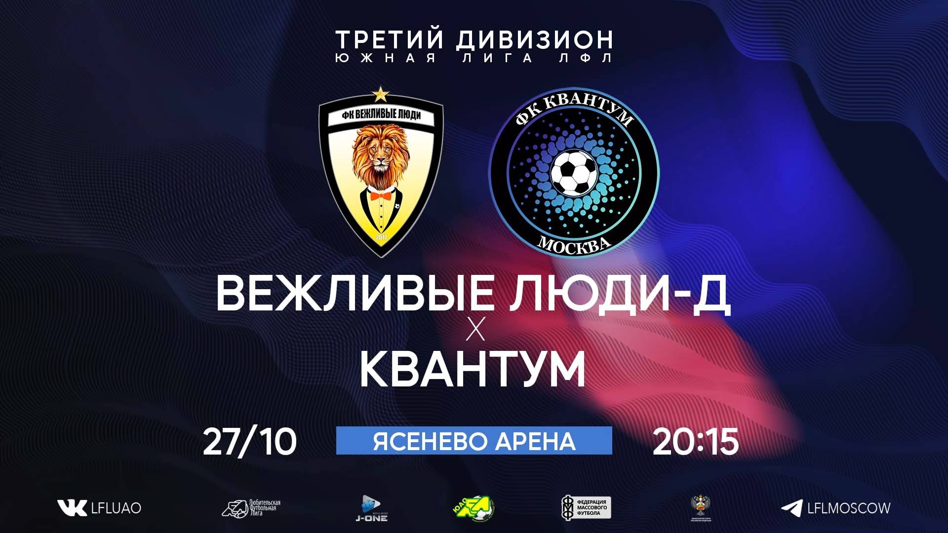 ⚽ Вежливые-Д 2:1 Квантум ⚽ 27.10.2024 #лфл