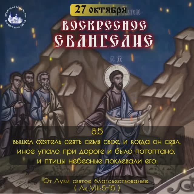 Евангелие Воскресное на 27 октября
