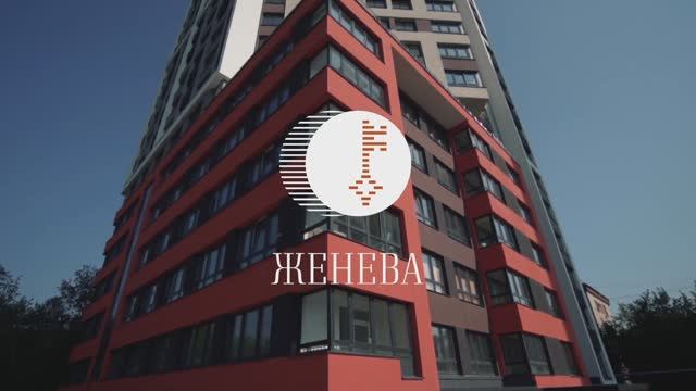 ЖК ЖЕНЕВА