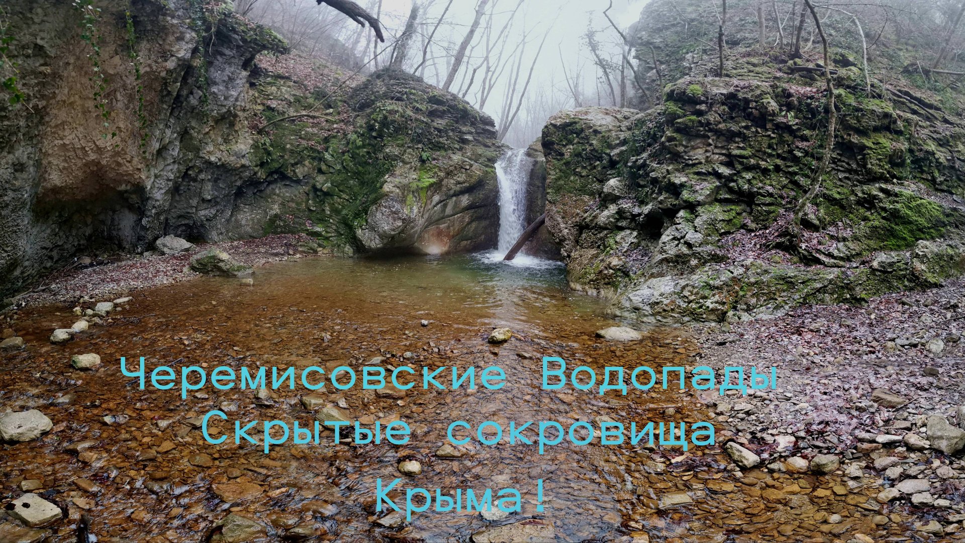 Скрытые Сокровища Крыма - Черемисовские Водопады Крым