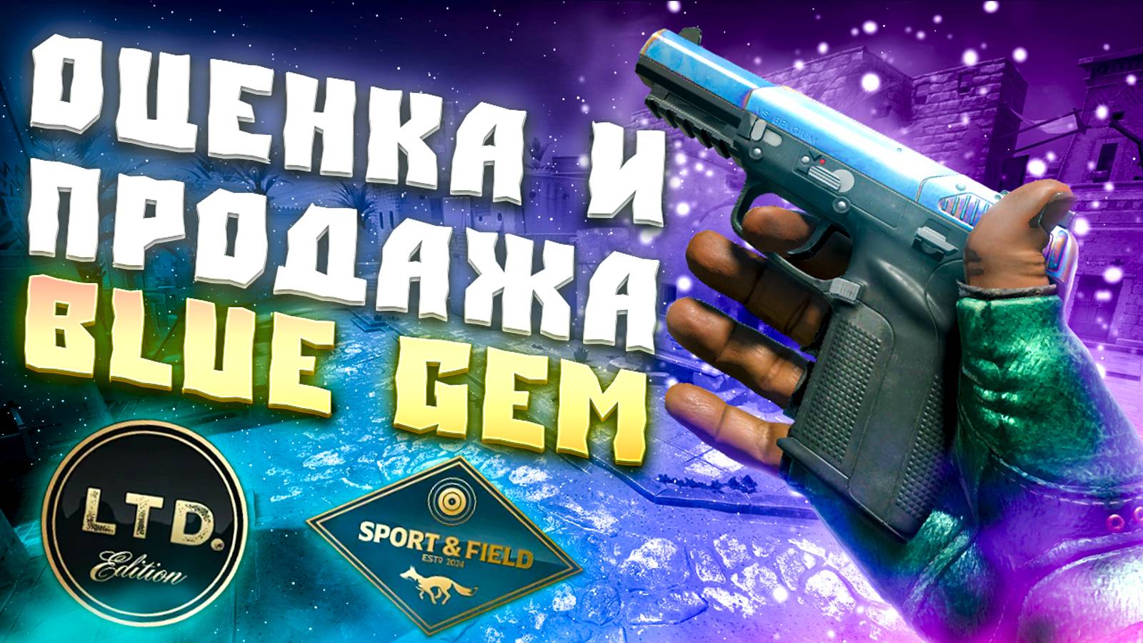 КАК ОПЕРЕДЕЛИТЬ СТОИМОСТЬ БЛЮ ГЕМ! ГДЕ ВЫГОДНО ПРОДАТЬ БЛЮ ГЕМ! КАК ОПРЕДЕЛИТЬ СТОИМОСТЬ BLUE GEM!