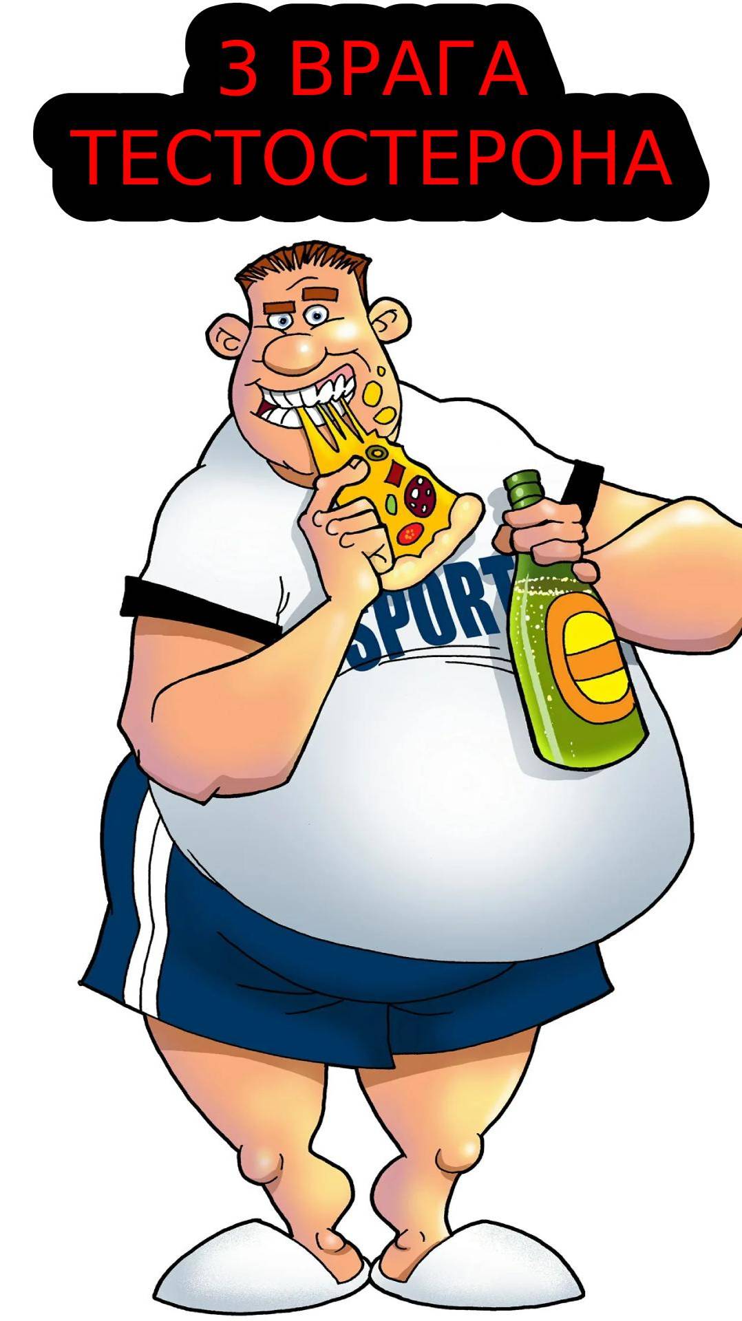 КАК ПОДНЯТЬ ТЕСТОСТЕРОН БЕЗ ХИМИИ И ДОБАВОК?