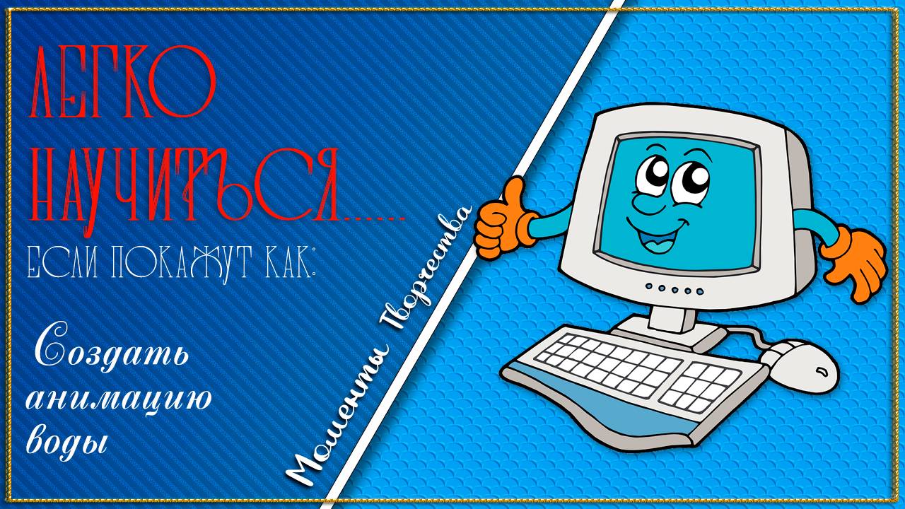 Запись урока Водный эффект