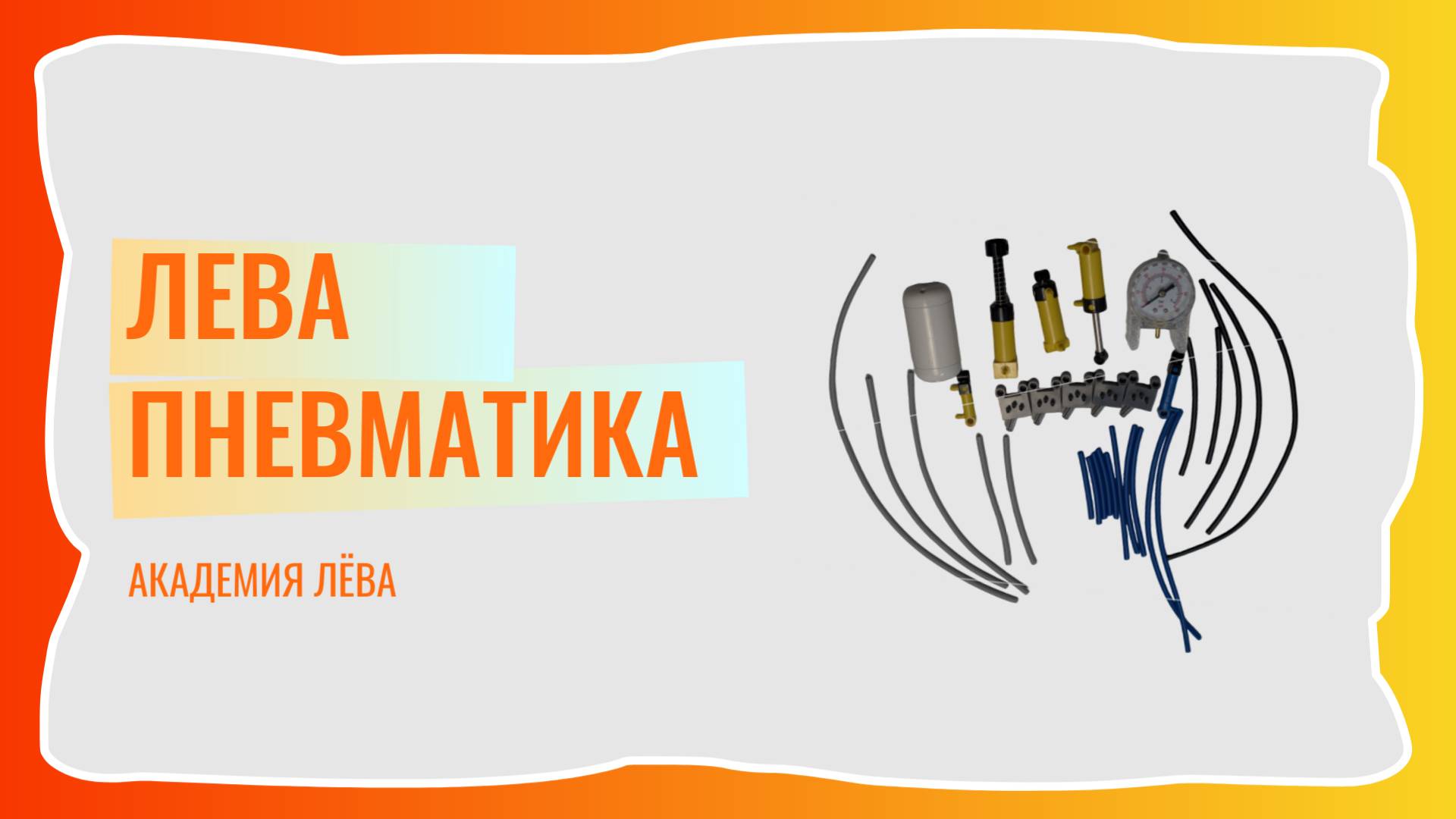 Набор конструктора "Лёва. Пневматика".