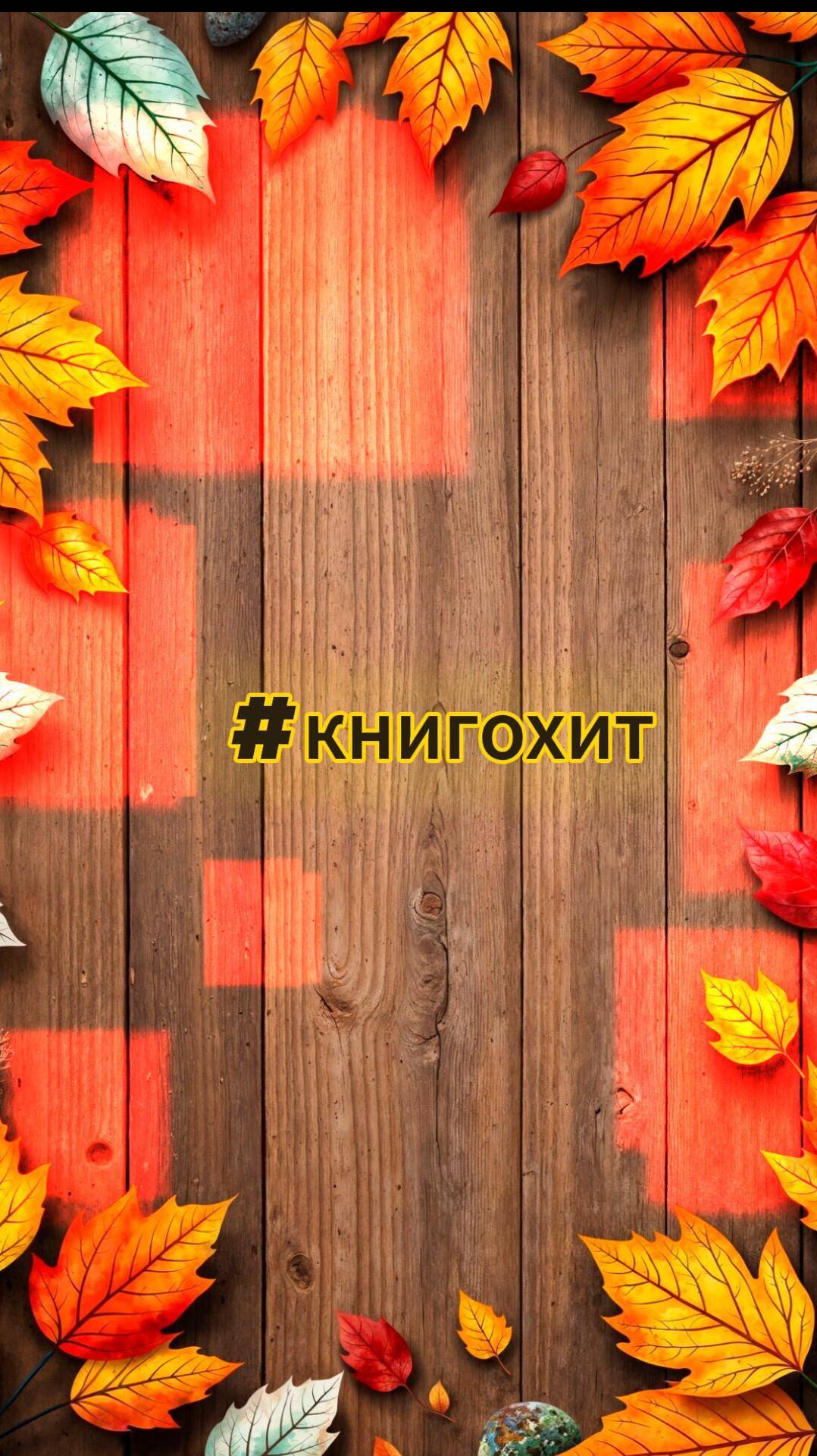 #книгохит Каникулы