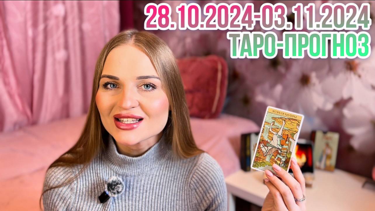 ТАРО-ПРОГНОЗ НА НЕДЕЛЮ С 28 ОКТЯБРЯ ПО 2 НОЯБРЯ 🍂 ДЛЯ ВСЕХ ЗНАКОВ ЗОДИАКА