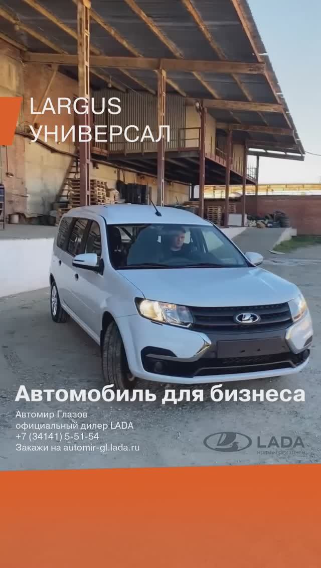 Largus автомобиль для бизнеса.