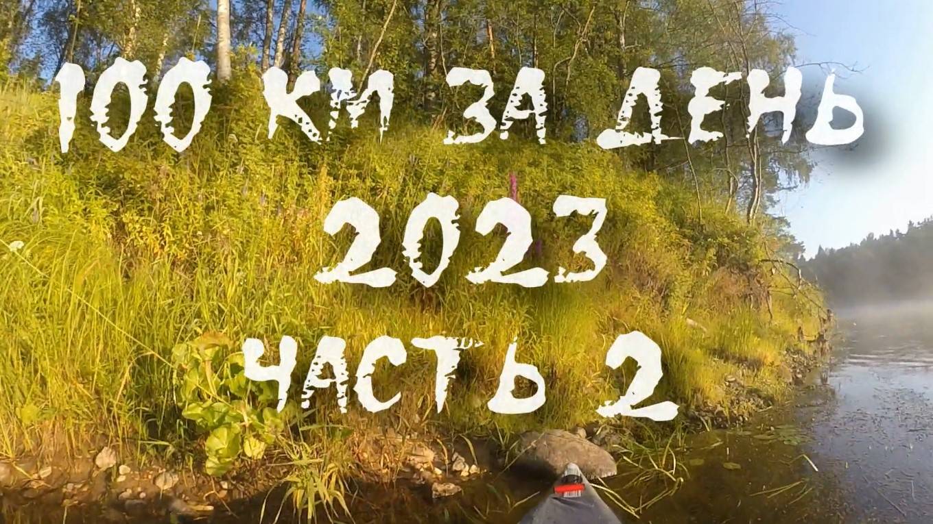 Волга 100 км за день 2023. Олонка и Фортуна 2. Часть 2